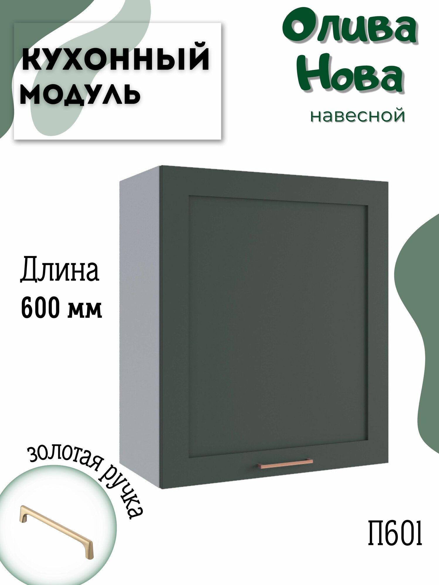 Кухонный модуль навесной П 601, олива нова, 70х30 см