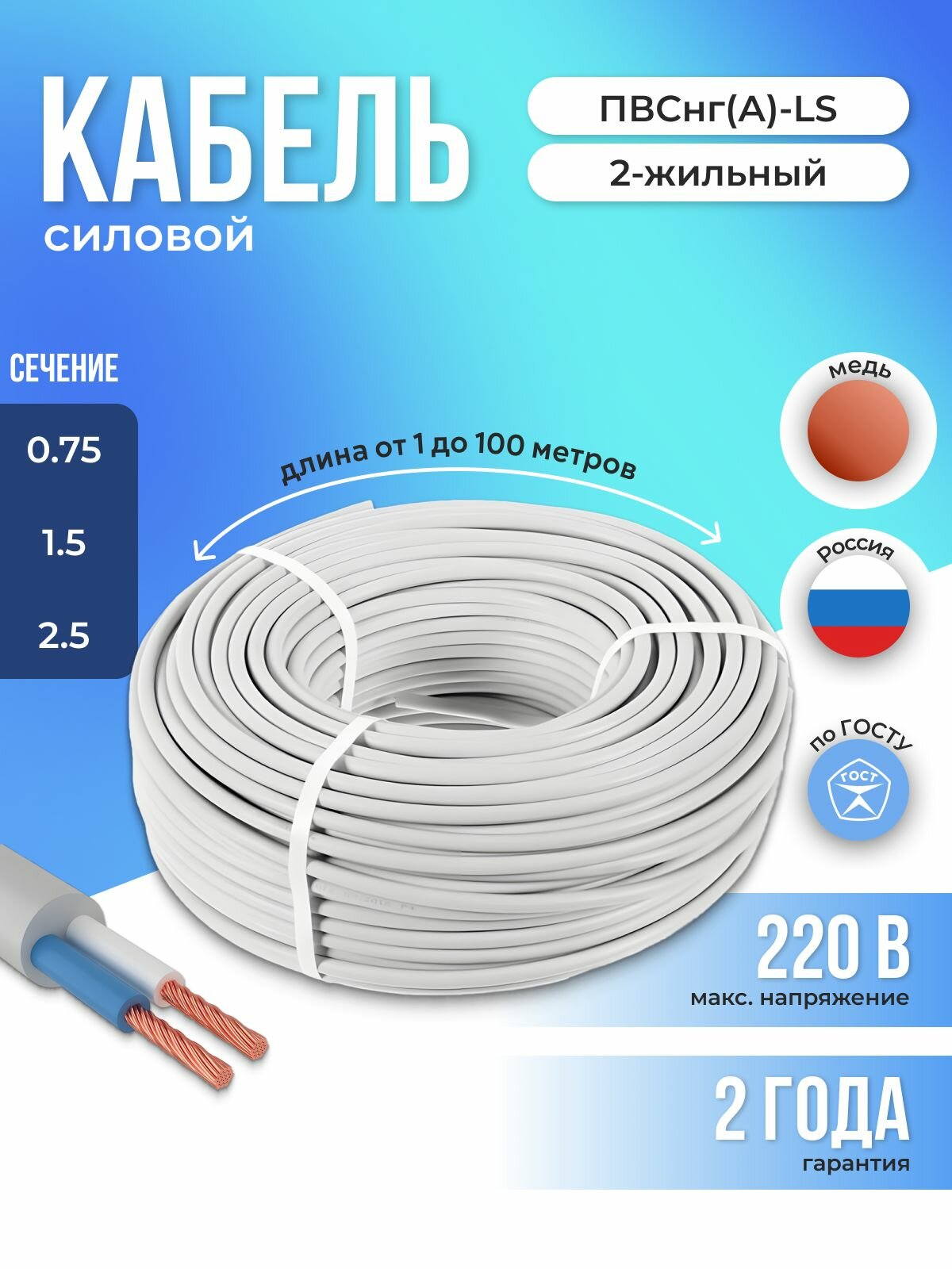 Кабель силовой медный ГОСТ ПВСнг(А)-LS 2х1,5 провод электрический 1м, белый