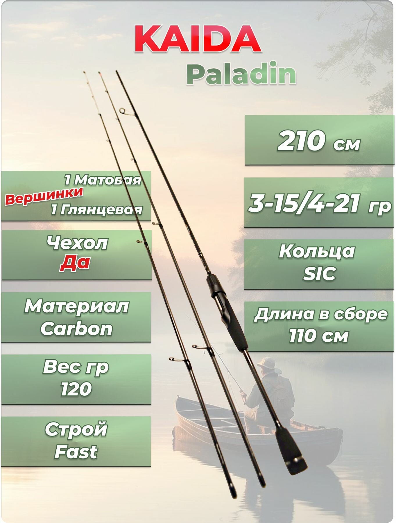 Cпиннинг штекерный Paladin Kaida 2,1 м тест 3-15/4-21 гр