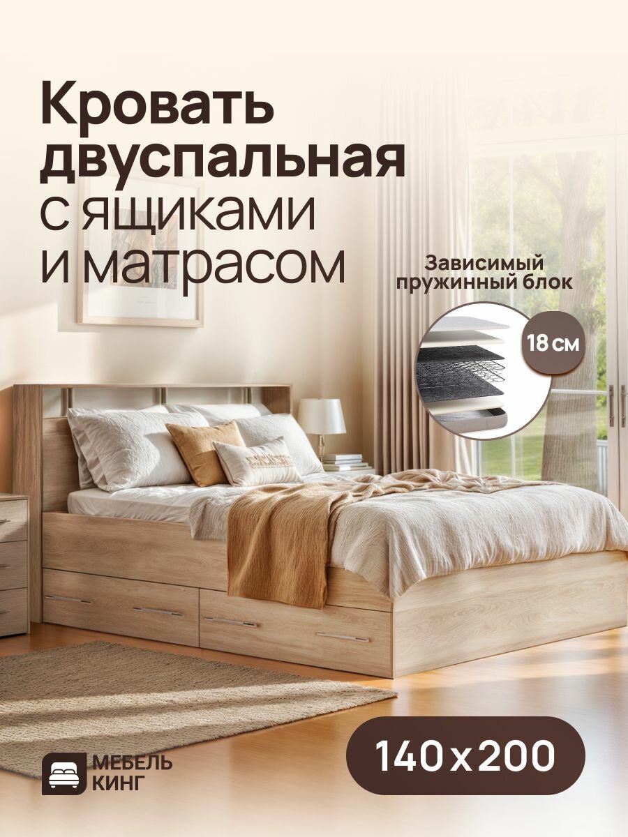 Двуспальная кровать с ящиками 140х200 Саломея с ортопедическим матрасом, зависимый пружинный блок, дуб сонома