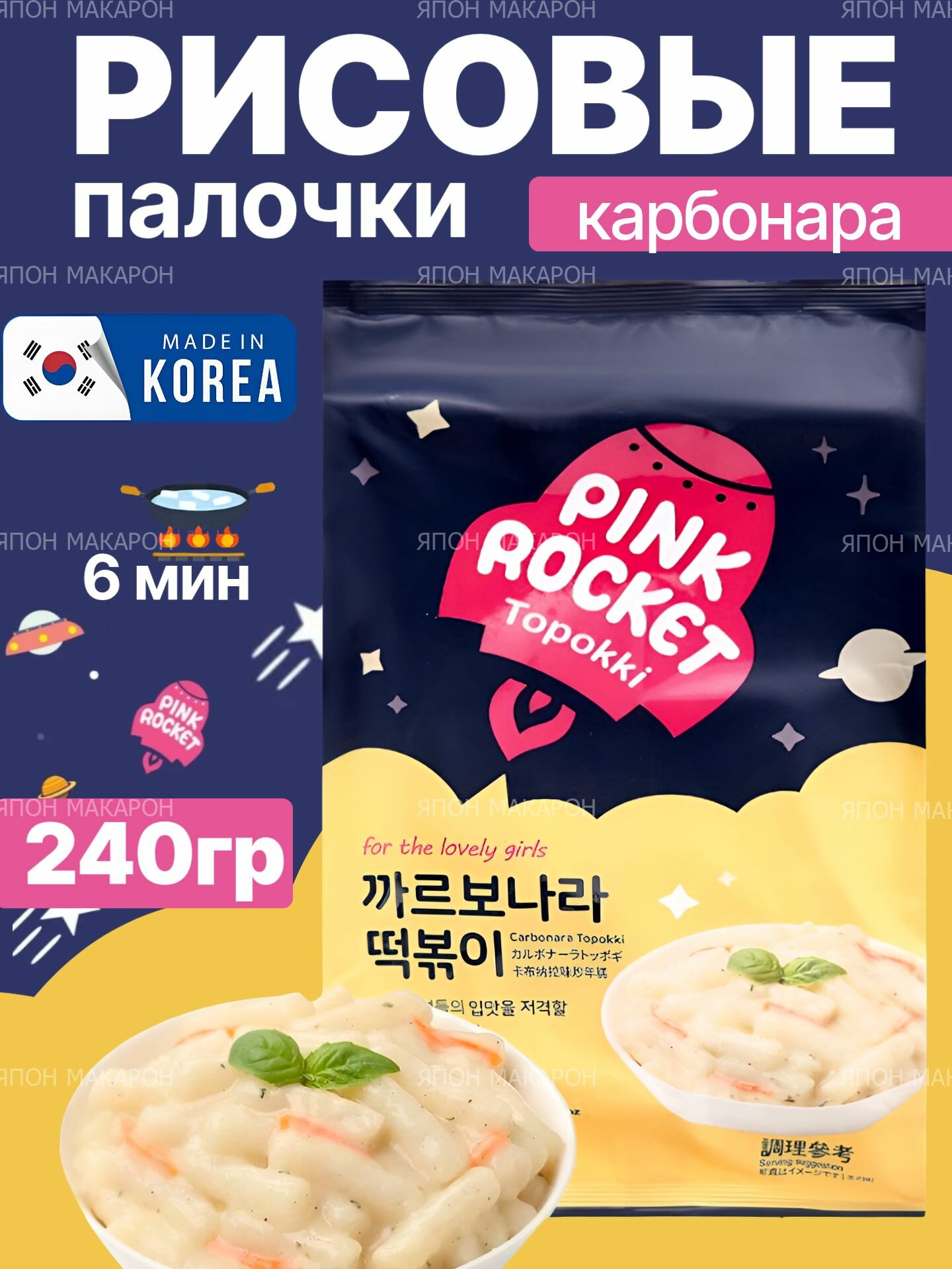 Рисовые палочки Топокки / Токпокки в соусе Карбонара, 240гр. Корея