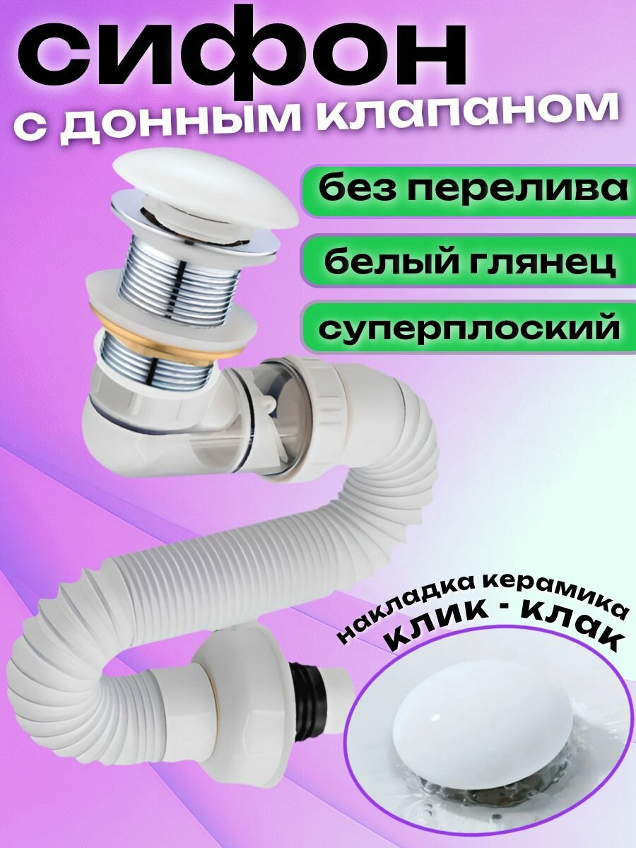 Сифон для раковины с донным клапаном клик-клак без перелива белый глянцевый