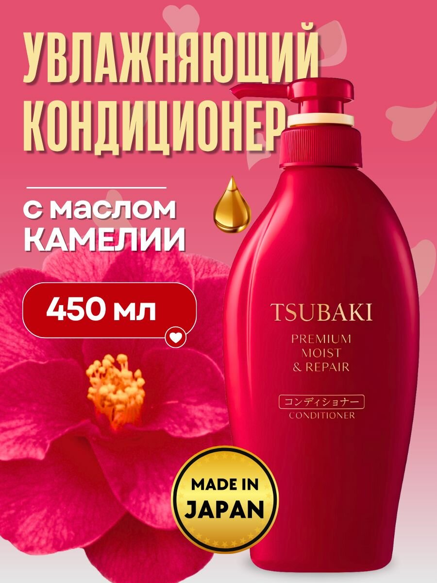 SHISEIDO Кондиционер для волос Tsubaki Premium Moist & Repair экстраувлажняющий, с маслом камелии, 450мл.