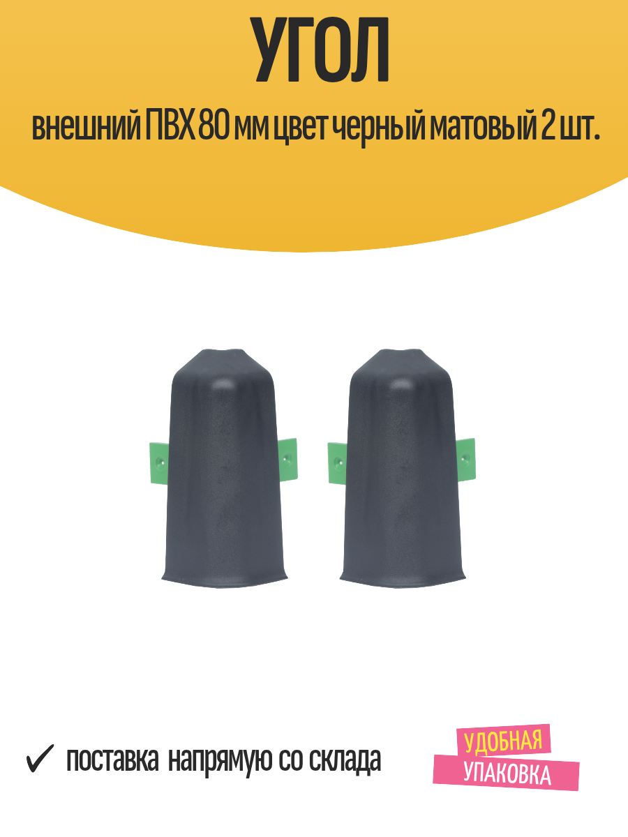 Угол внешний ПВХ 80 мм цвет черный матовый 2 шт.