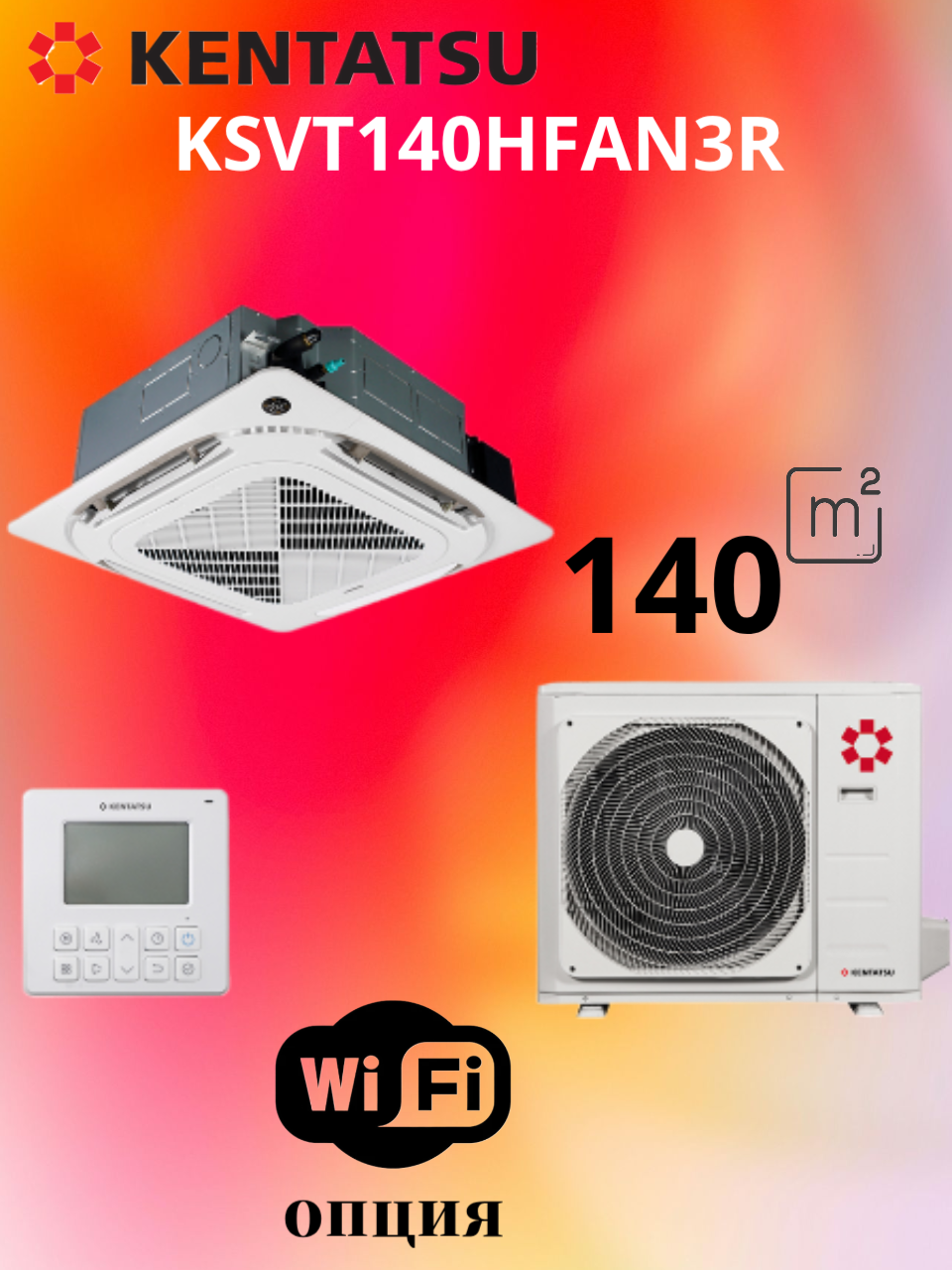 Kentatsu KSVT-R/KSUT-L KSVT140HFAN3R полупромышленная сплит-система для помещения площадью 140 м2 Wi-Fi Control (опция)