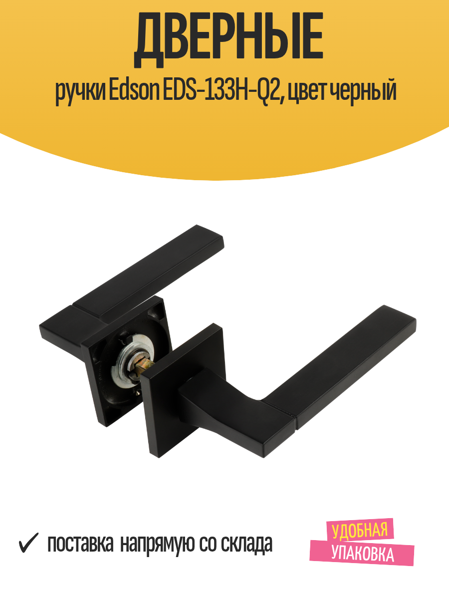 Дверные ручки Edson EDS-133H-Q2, цвет черный