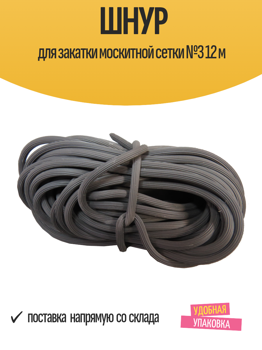 Шнур для закатки москитной сетки №3, длина 12 м, ремонтный набор