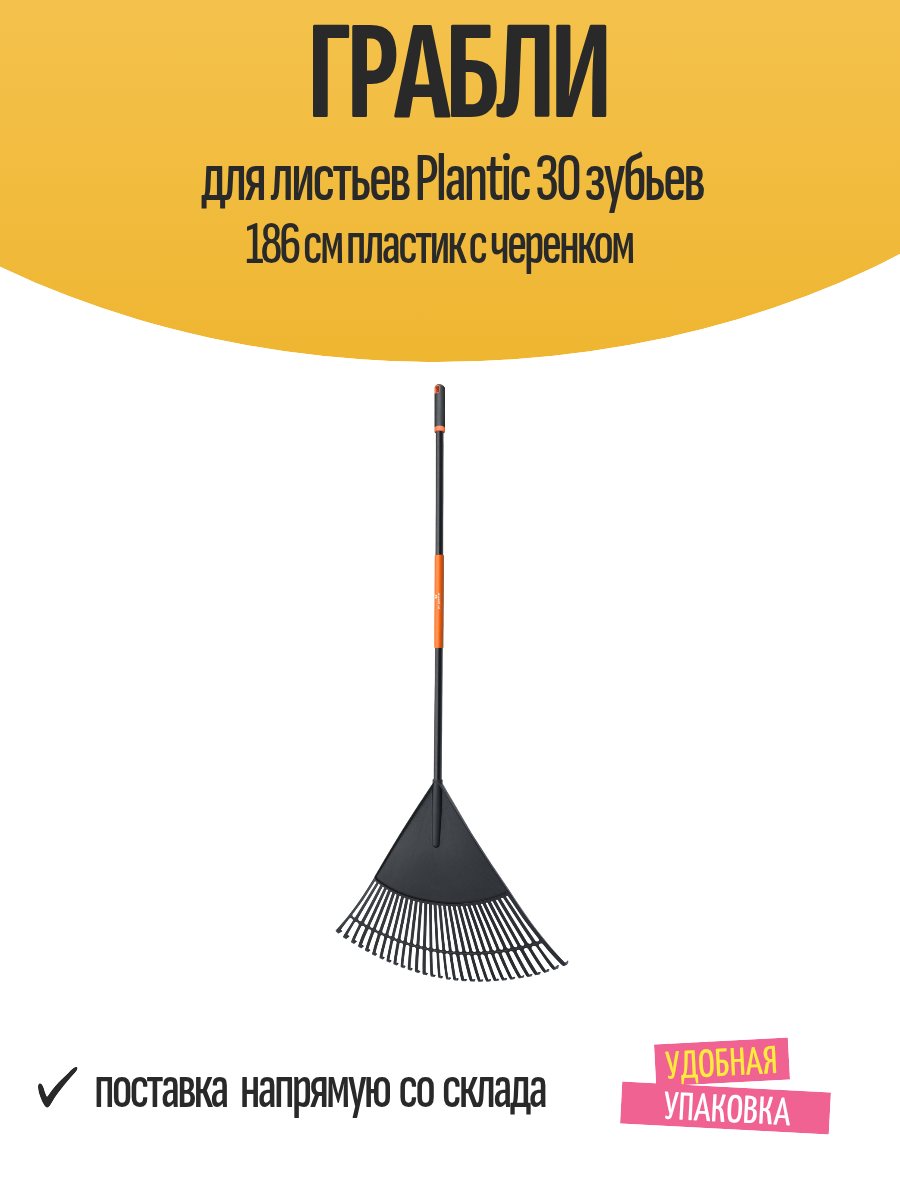 Грабли для листьев Plantic 30 зубьев 186 см пластик с черенком