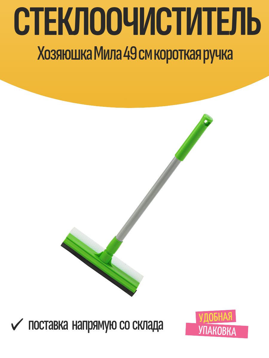 Стекломой Хозяюшка Мила, 49см, для стекол и зеркал, пластик, поролоновая насадка