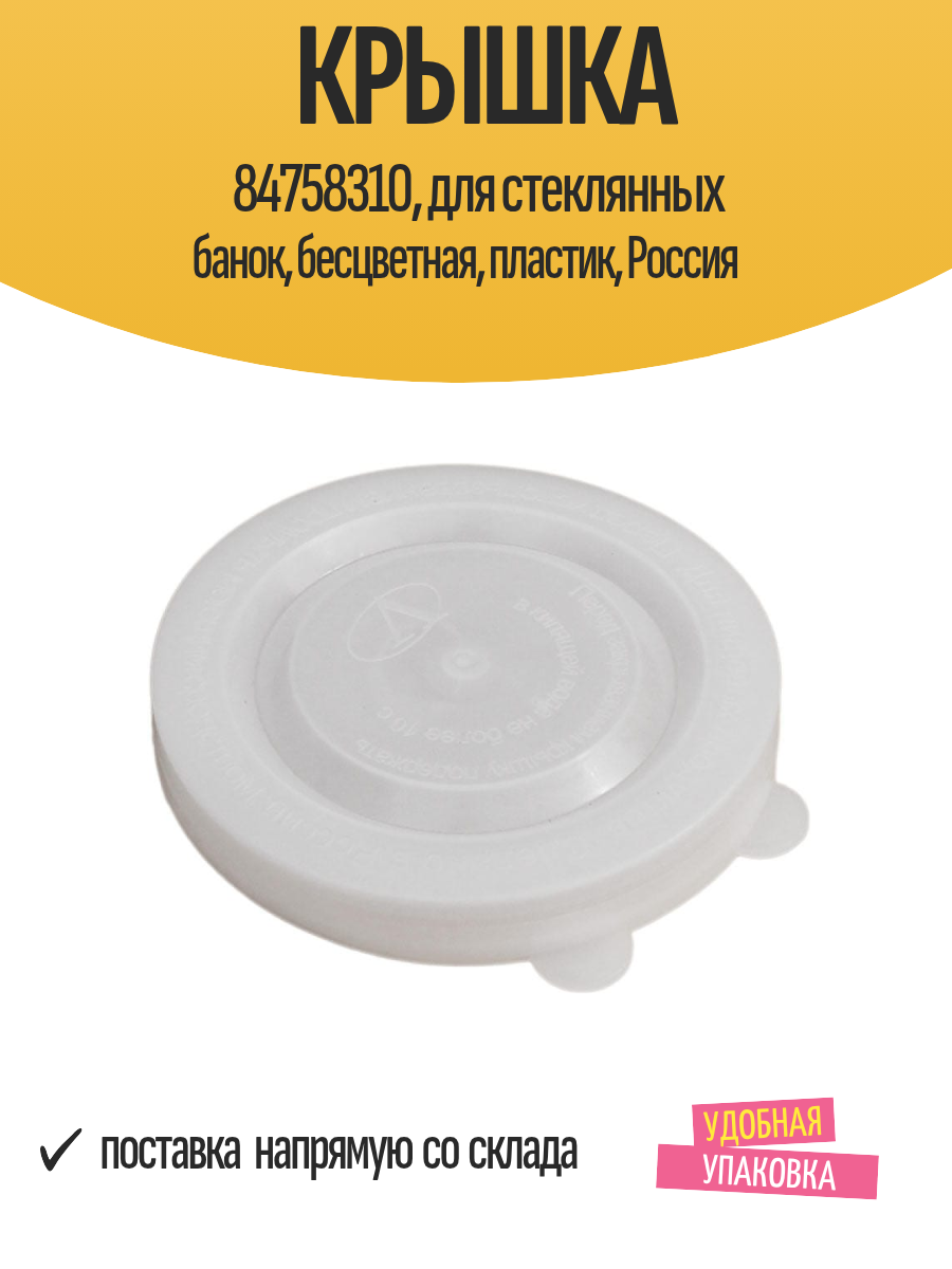Крышка 84758310, для стеклянных банок, бесцветная, пластик, Россия