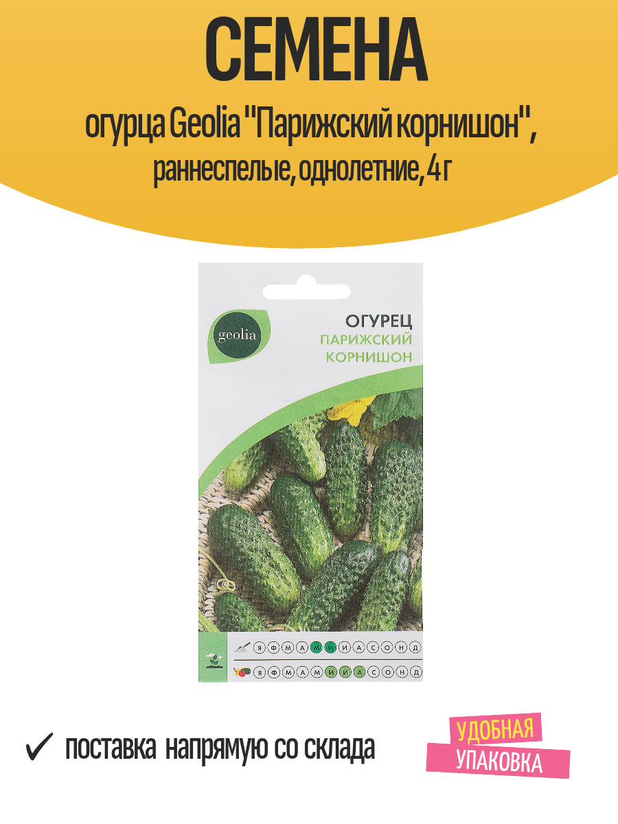 Семена огурца Geolia "Парижский корнишон", раннеспелые, однолетние, 4 г