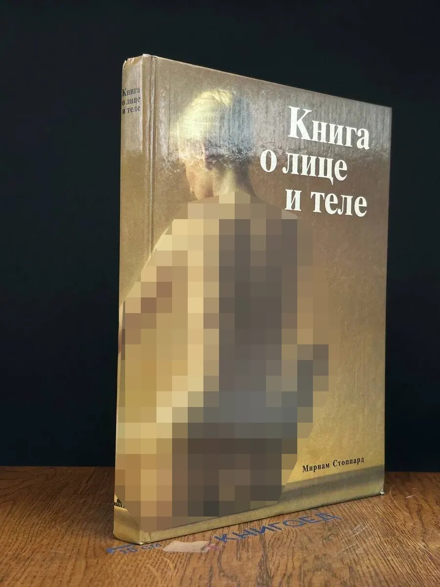 Книга. Книга о лице и теле 1992 (2044505444769)