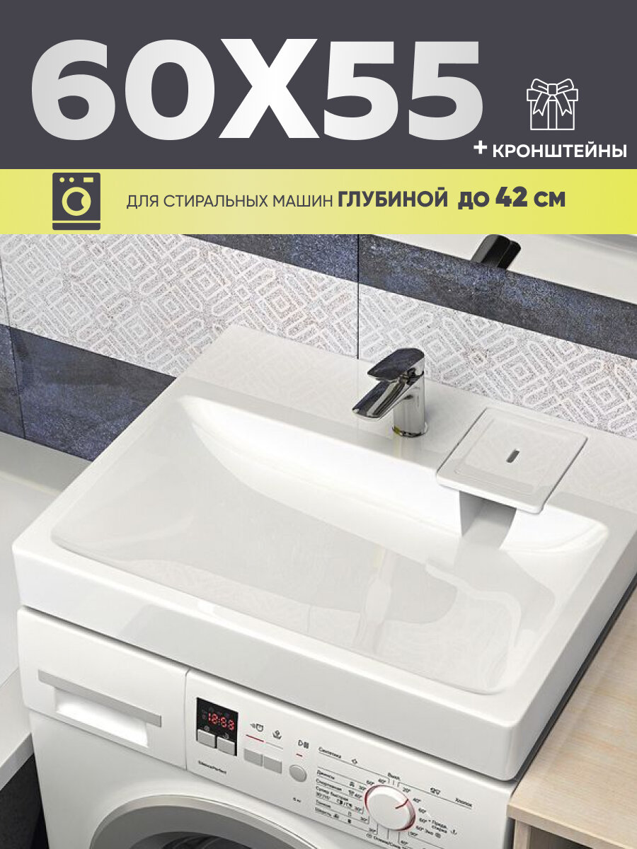 Раковина над стиральной машиной 60x55x10 см, искусственный камень, цвет - белый