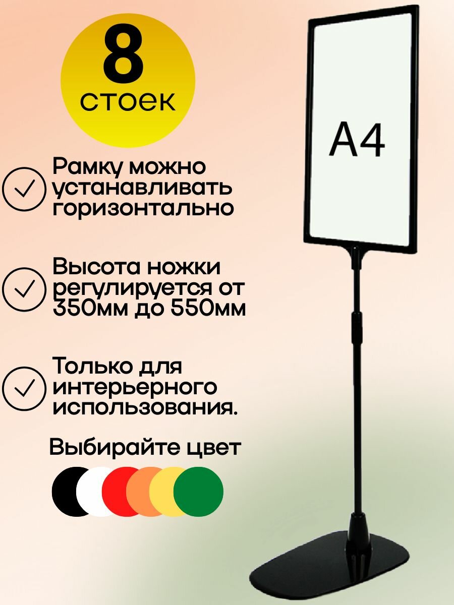 Восемь черных напольных стоек информационных с рамкой А4 ( высота 350-550мм) , 8 штук
