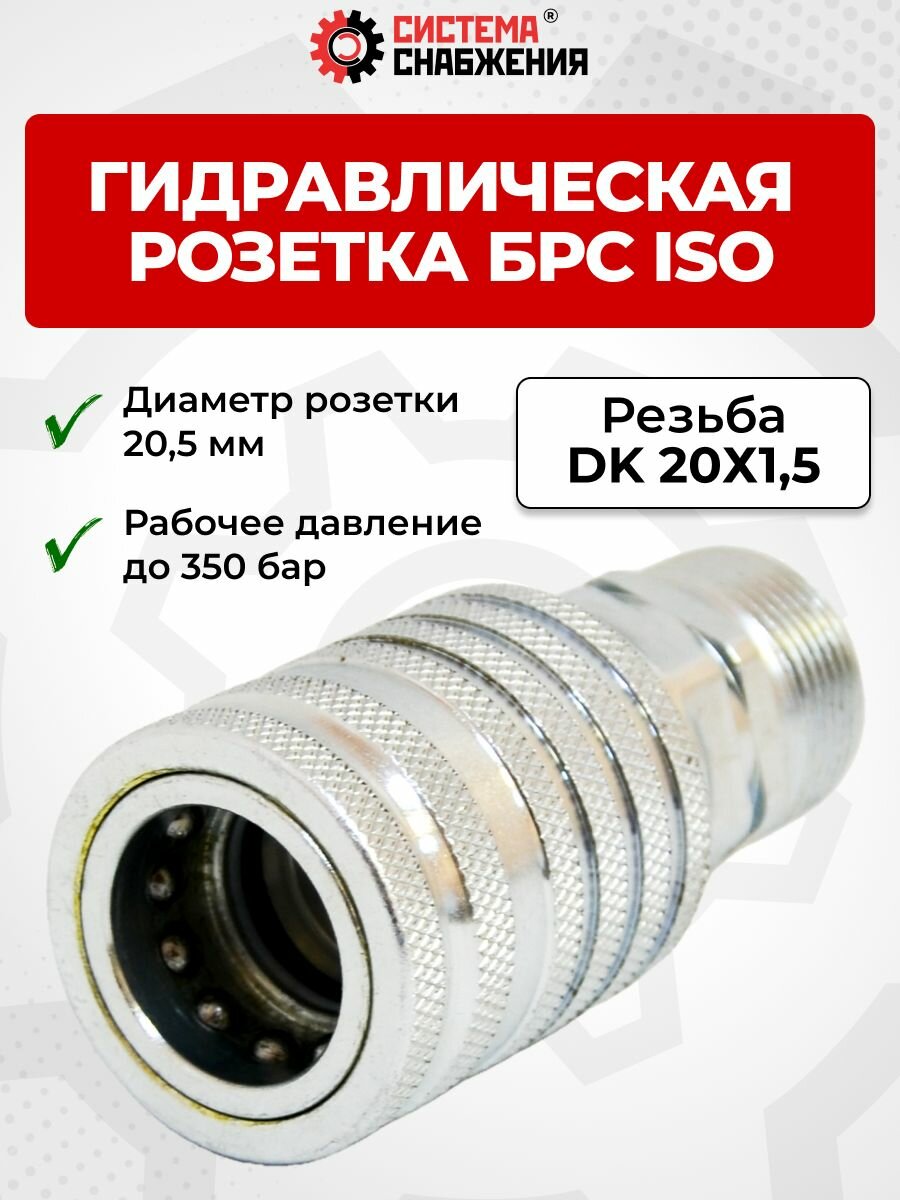Гидравлическая БРС розетка (20,5 мм) ISO резьба М20х1,5 DK