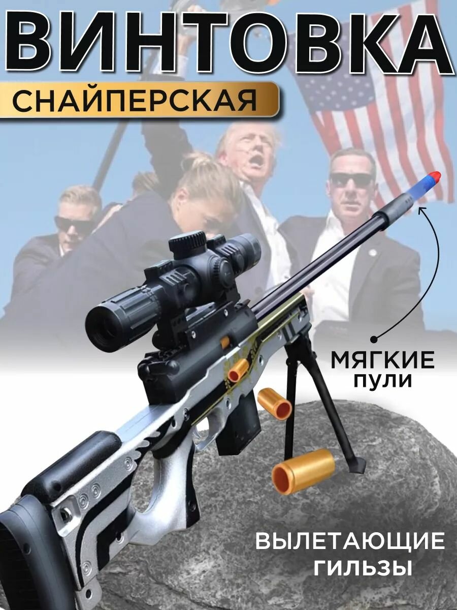 Снайперская винтовка с прицелом пульками детская AWM