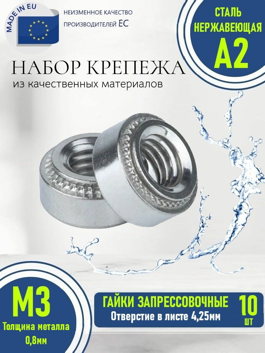 Запрессовочные гайки М3-0 (отверстие 4,25) нержавеющие (10 штук)