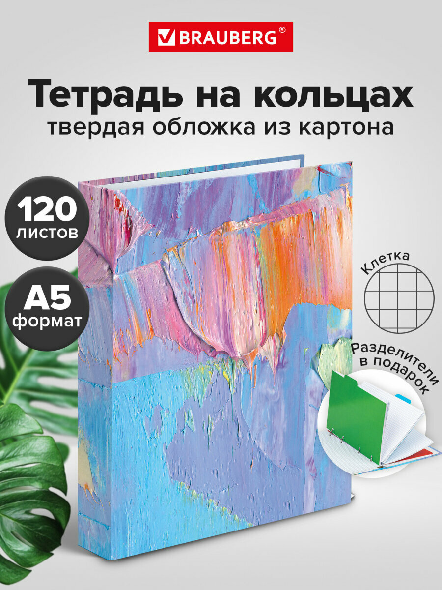 Тетрадь на кольцах А5 (175х215 мм), 120 листов, твердый картон, клетка, с разделителями, Brauberg, Blur, 404087