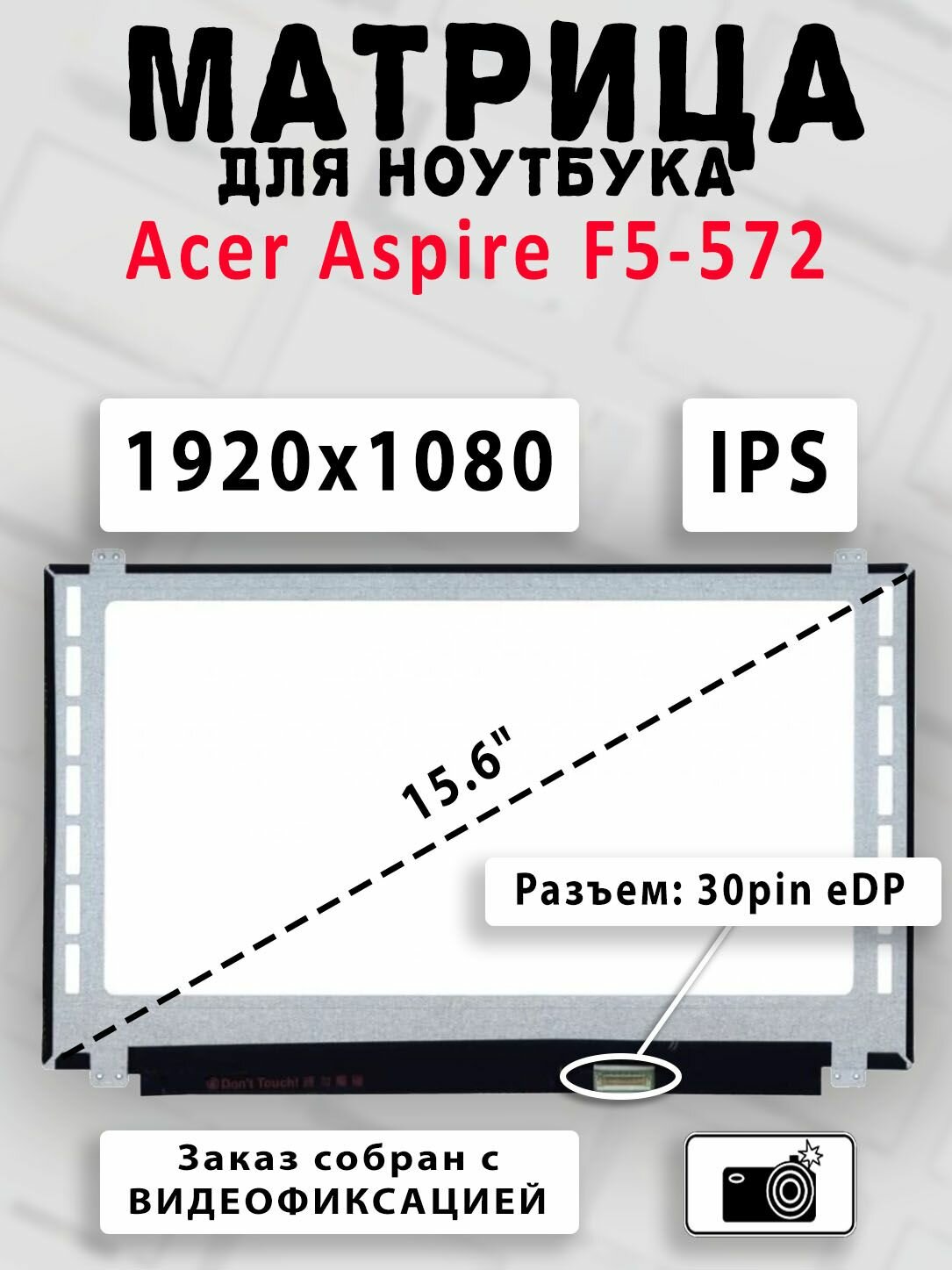 Матрица для ноутбука Acer Aspire F5-572 - (15.6' - FullHD - IPS - 30pin)