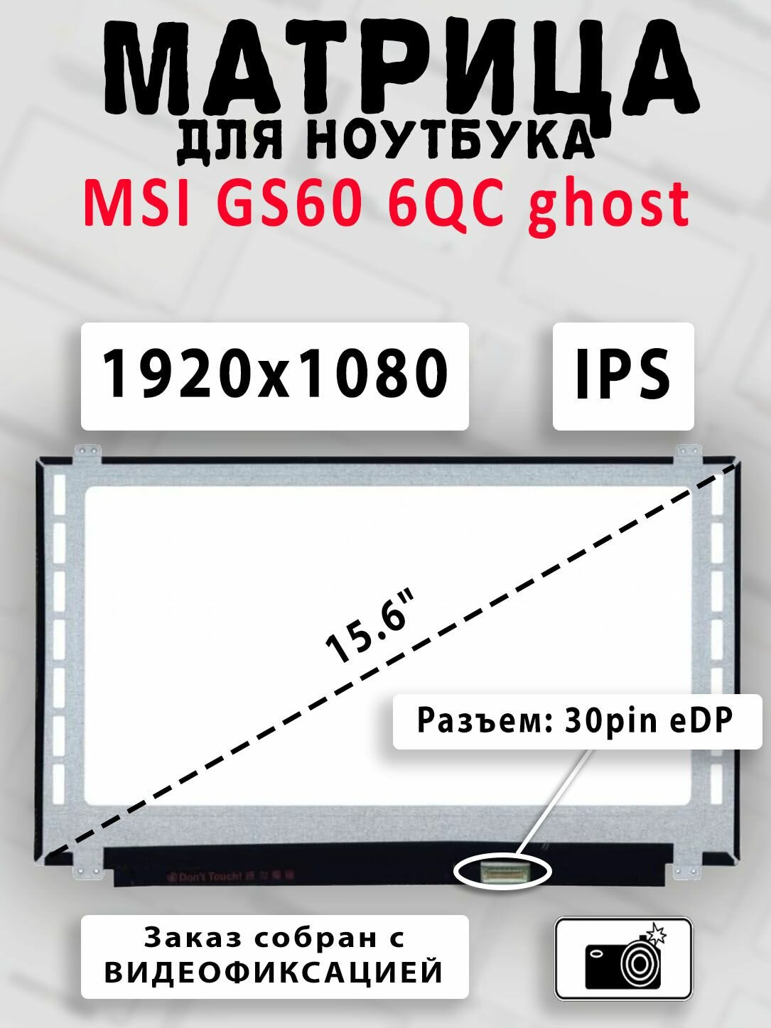 Матрица для ноутбука MSI GS60 6QC ghost - (15.6' - FullHD - IPS)