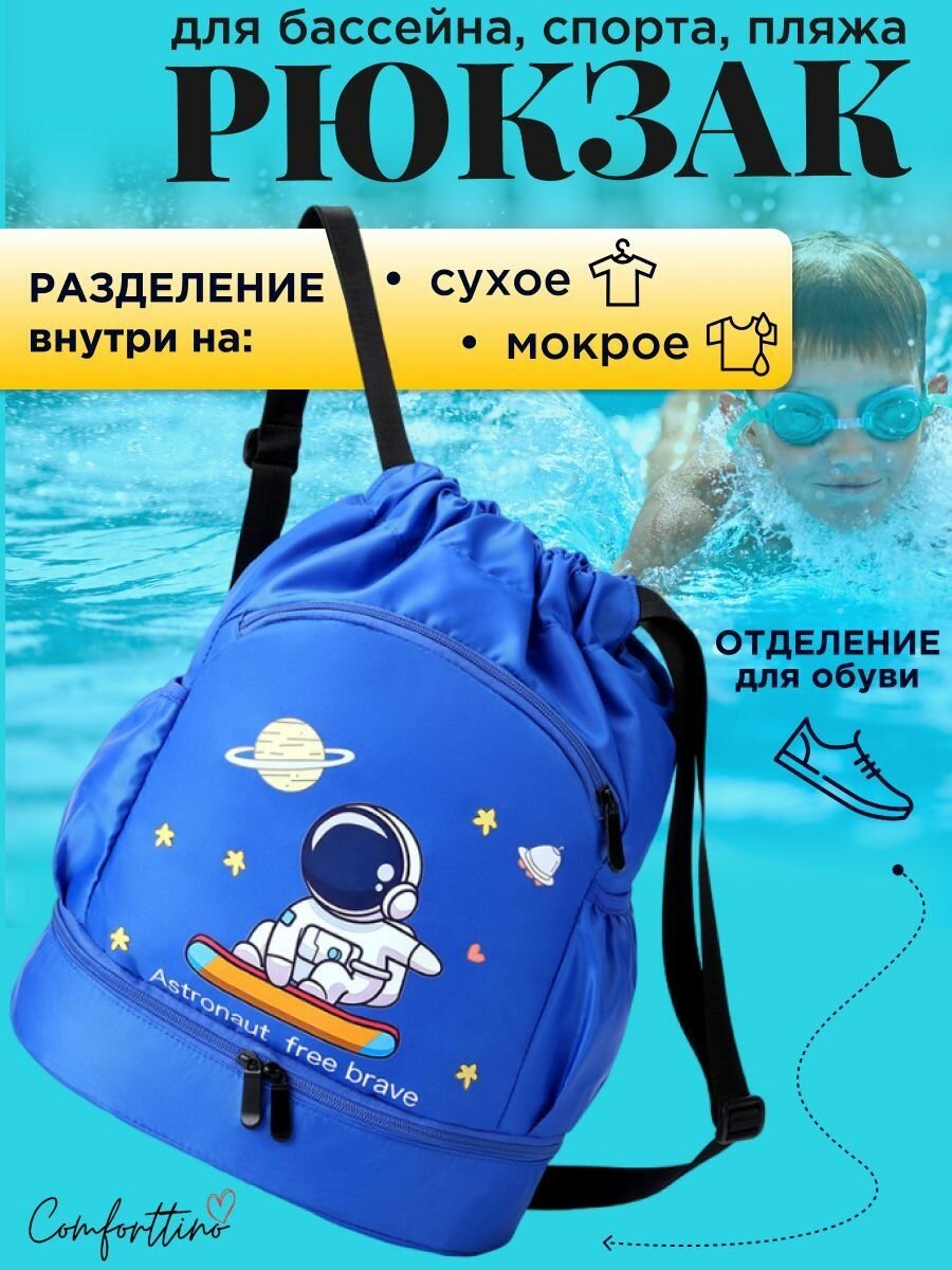 Рюкзак - мешок с рисунком космонавт походный для детских вещей и пляжа. Сумка для бассейна с отделением для обуви, сменки в детский сад и на тренировки водонепроницаемая