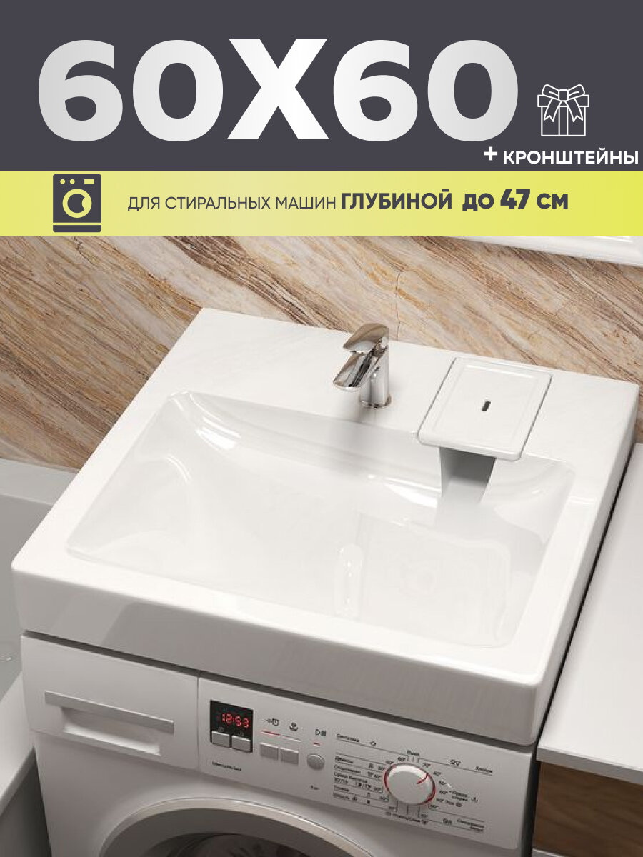 Раковина Plumberhouse над стиральной машиной 60x60х9см, искусственный камень, цвет - белый