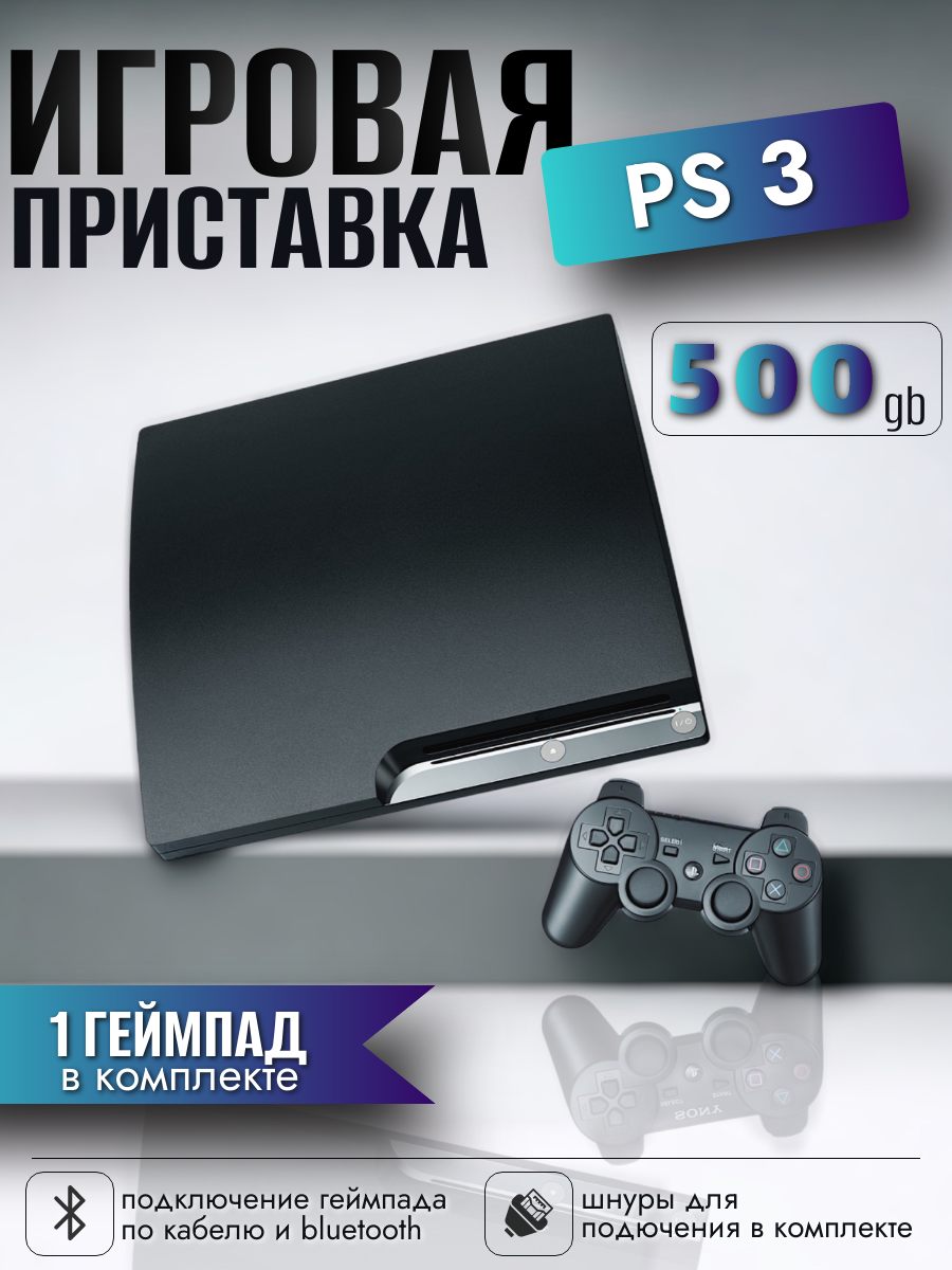 Игровая приставка Sony PlayStation 3 500gb Black, ps3, 1 геймпад