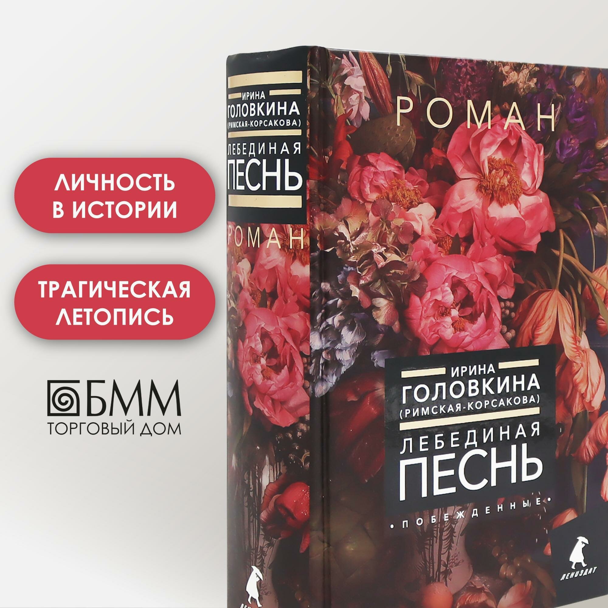 Лебединая песнь (Побежденные): роман (цветочный фон). Головкина (Римская-Корсакова) И. В. Омега-Л