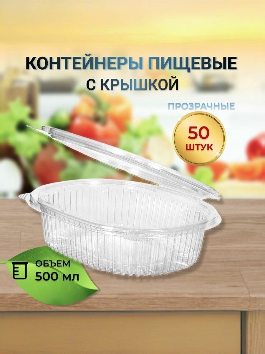 Контейнер одноразовый 500 мл, 50 штук, типа "ракушка" с несъемной крышкой
