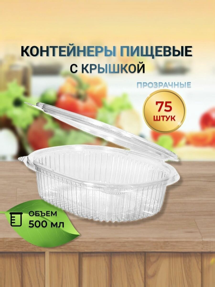 Контейнер одноразовый 500 мл, 75 штук, типа "ракушка" с несъемной крышкой