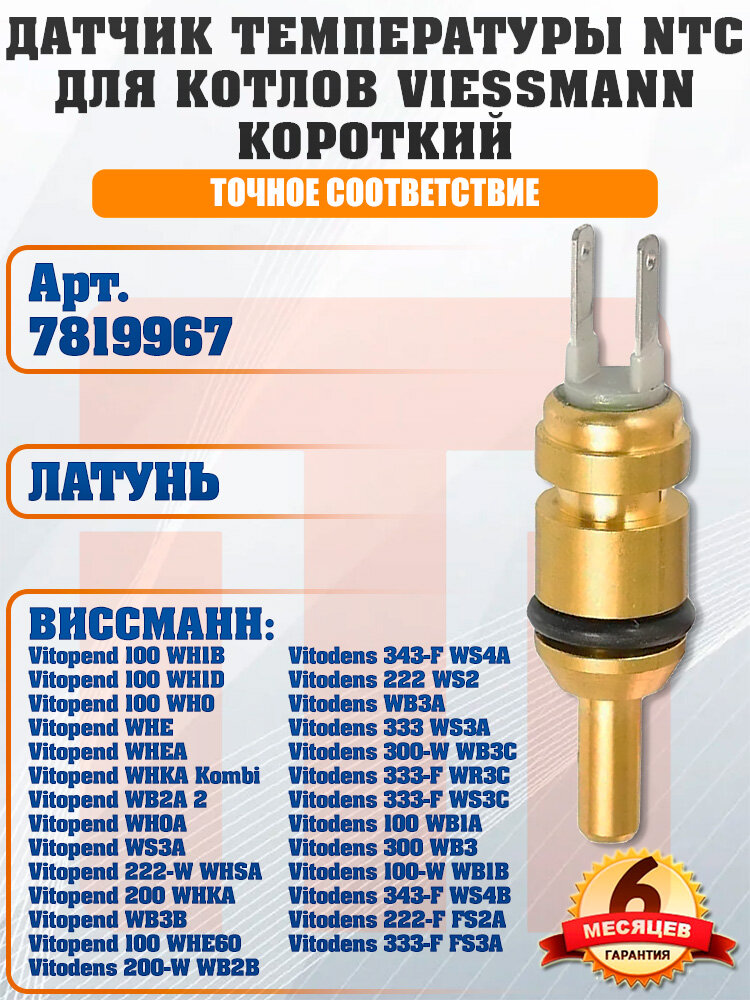 Датчик температуры NTC VIESSMANN Vitopend Vitodens, 7819967
