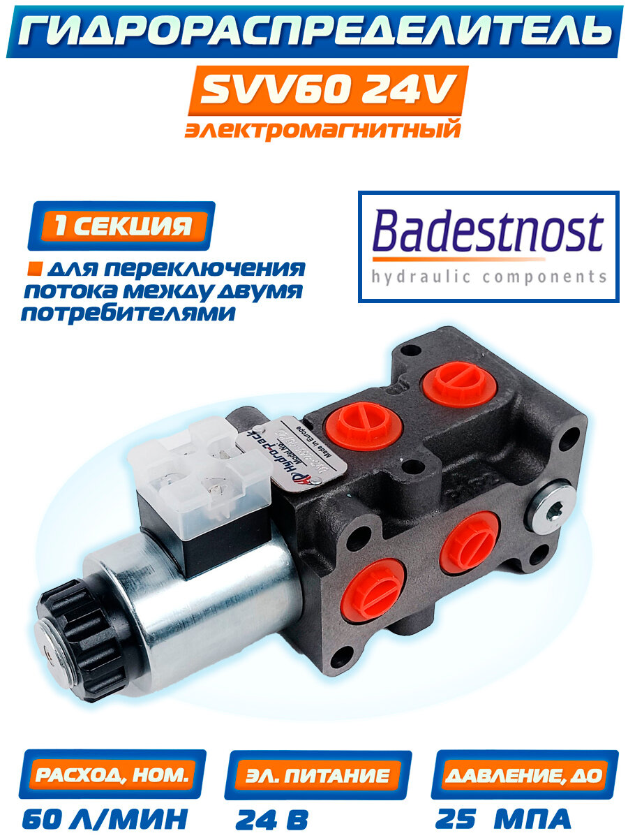 Гидрораспределитель SVV60-24V, "Badestnost" Болгария 50 л/мин, 24 вольт, резьба 3/8"