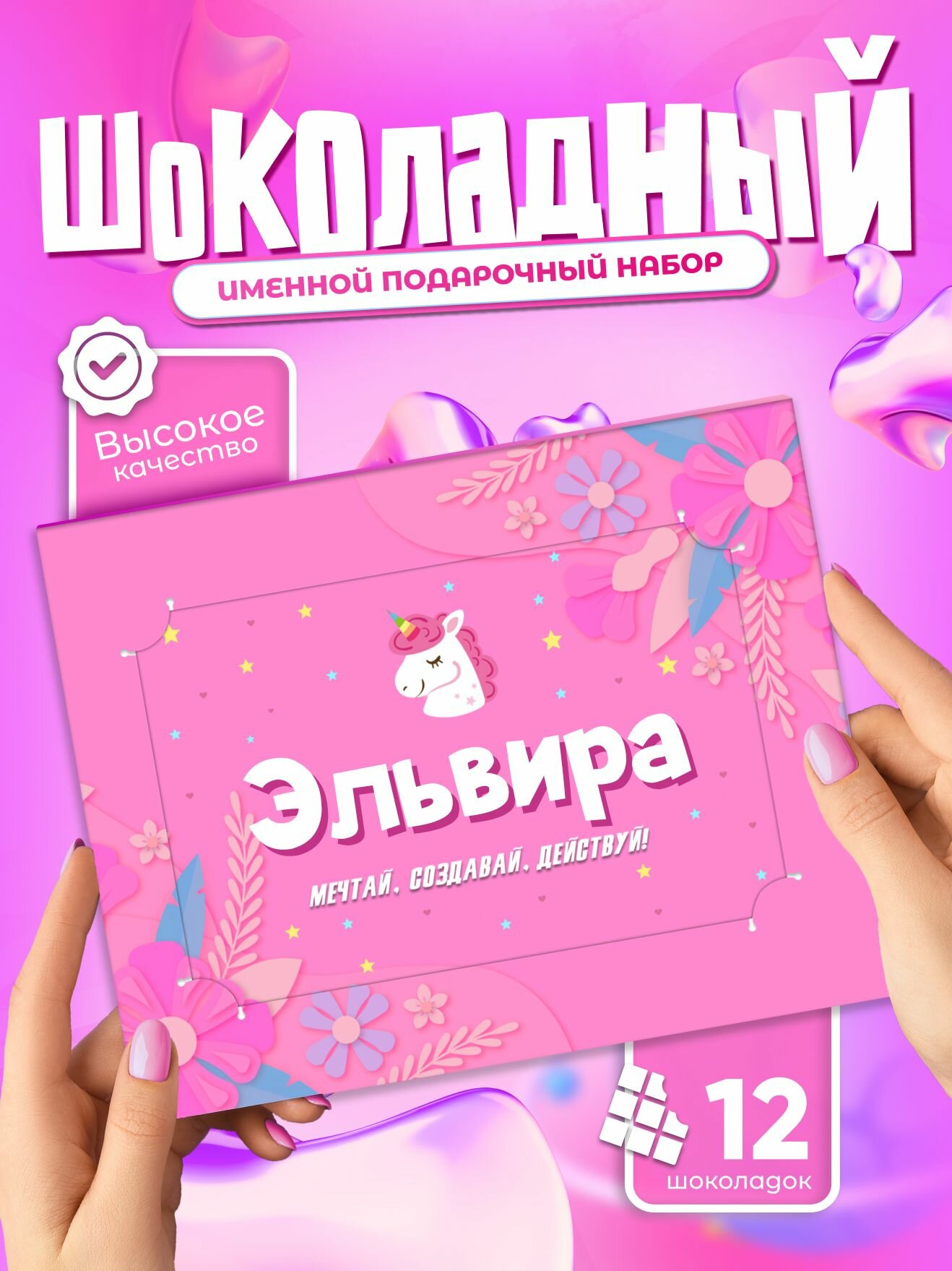Именной шоколадный набор "Эльвира", подарочный, 12 мини-плиток