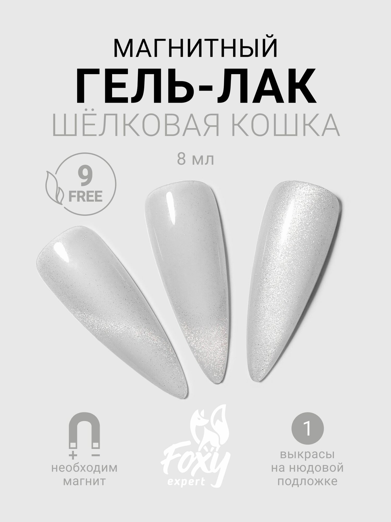 Гель лак кошачий глаз SILK CAT #01