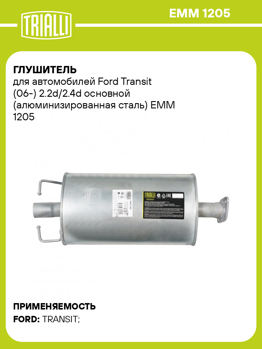 Глушитель для автомобилей Ford Transit (06-) 2.2d/2.4d основной (алюминизированная сталь) EMM 1205 TRIALLI