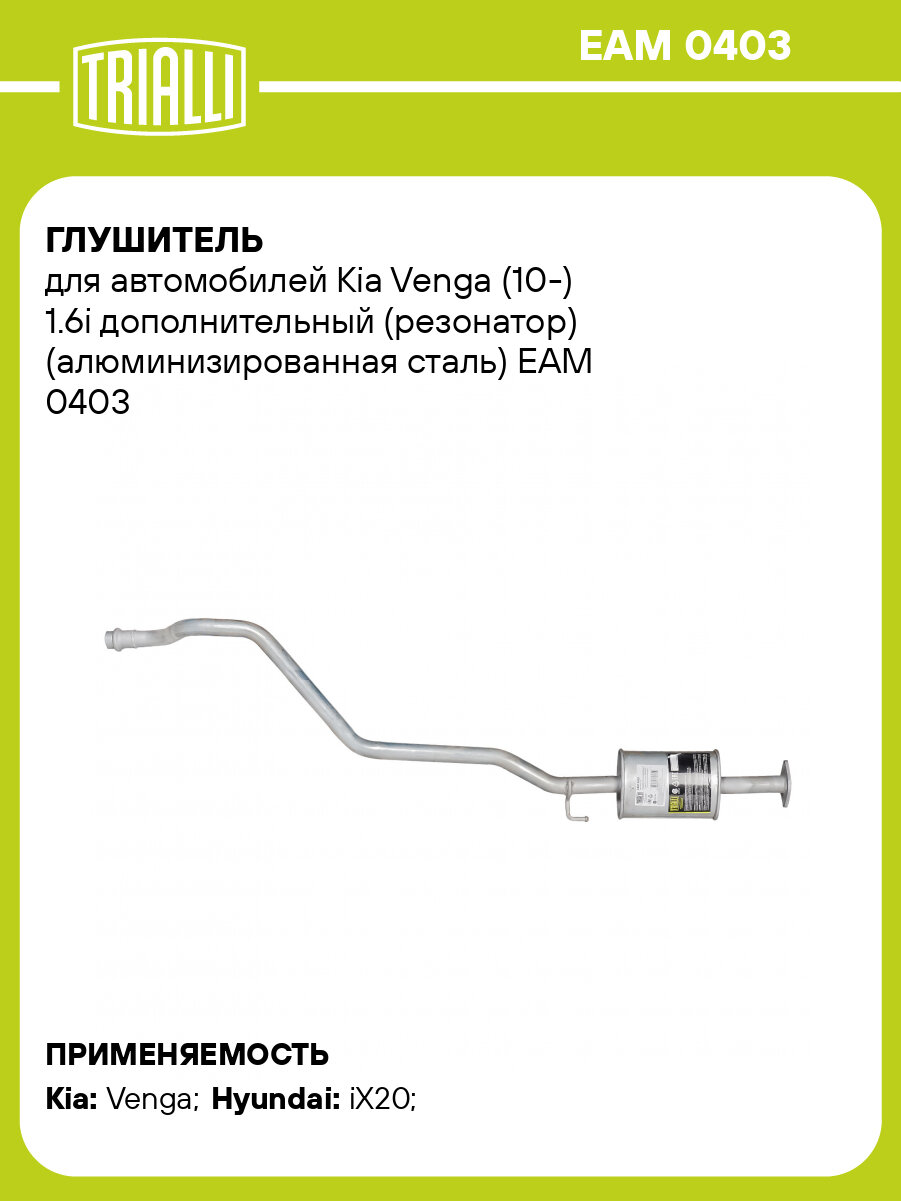 Глушитель для автомобилей Kia Venga (10-) 1.6i дополнительный (резонатор) (алюминизированная сталь) EAM 0403 TRIALLI