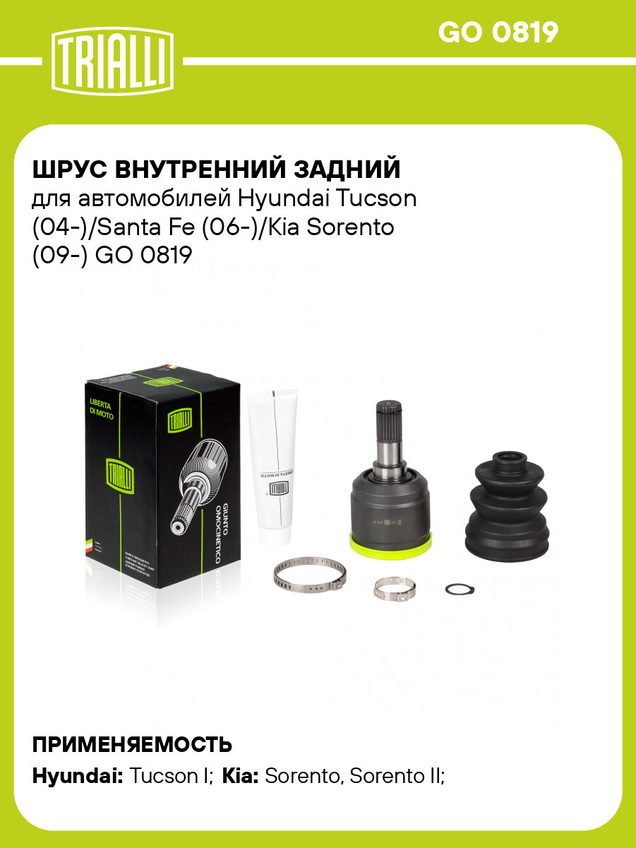 ШРУС внутренний задний для автомобилей Hyundai Tucson (04-)/Santa Fe (06-)/Kia Sorento (09-) GO 0819 TRIALLI