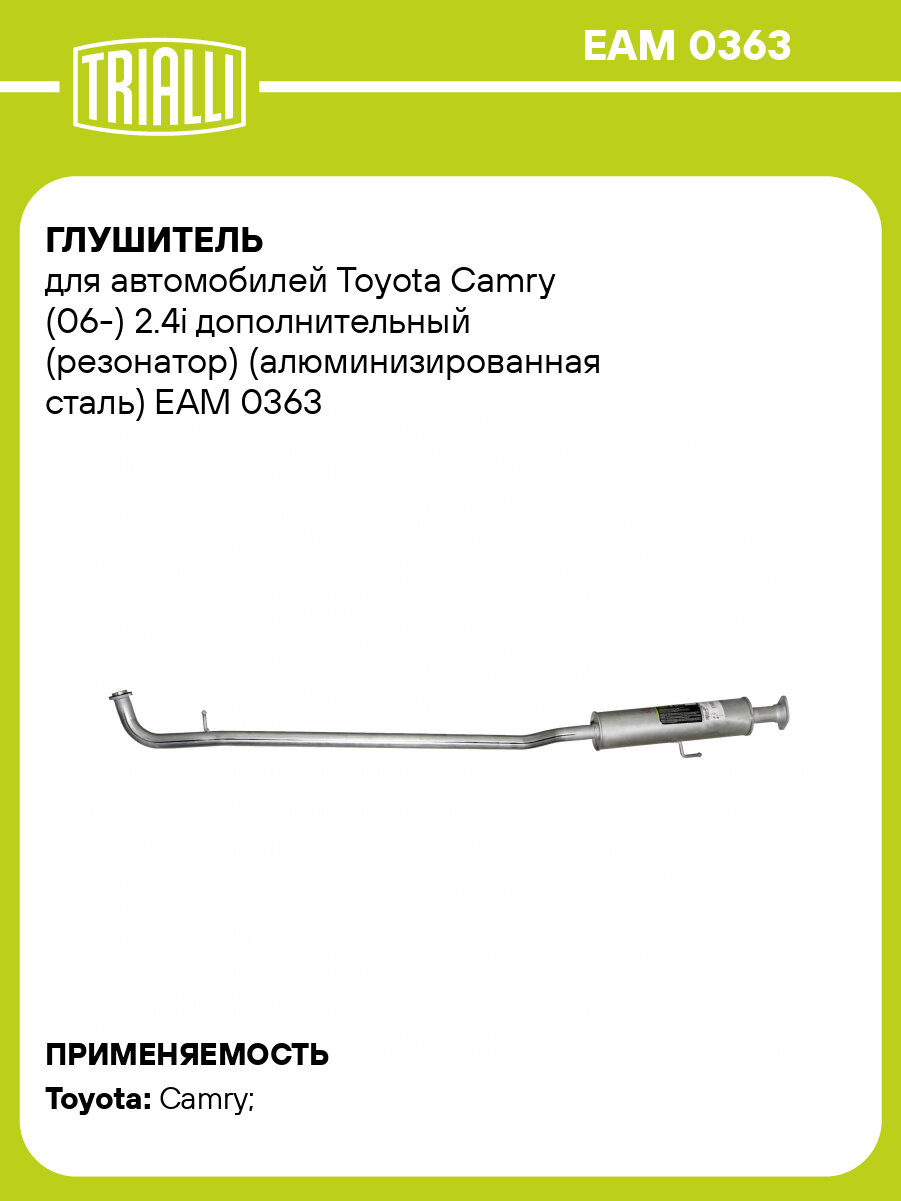 Глушитель для автомобилей Toyota Camry (06-) 2.4i дополнительный (резонатор) (алюминизированная сталь) EAM 0363 TRIALLI