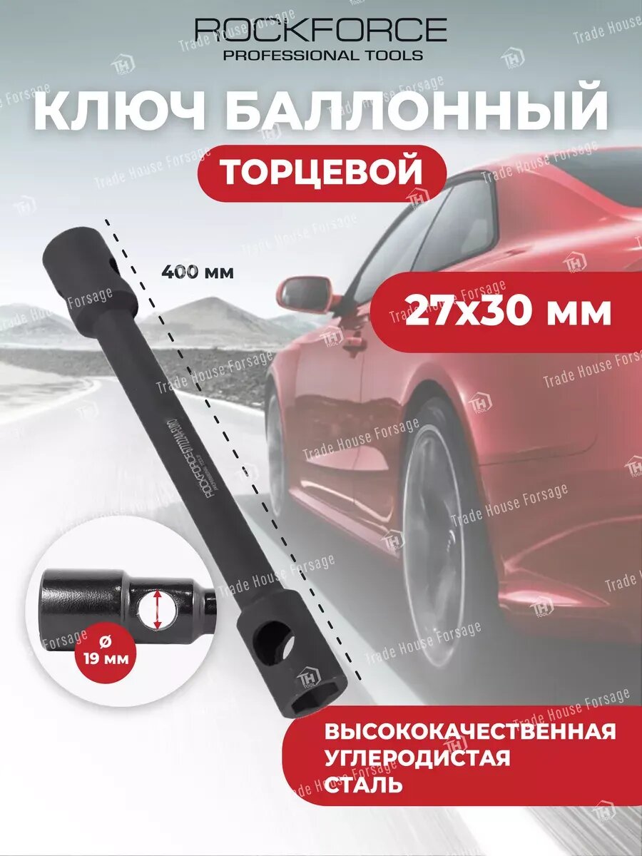 Ключ баллонный торцевой 27х30 мм