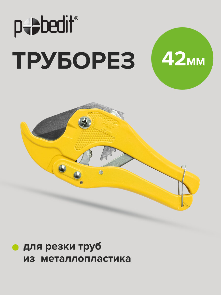 Труборез для пластиковых труб стальное лезвие 42 мм Master(Мастер), Pobedit(Победит)