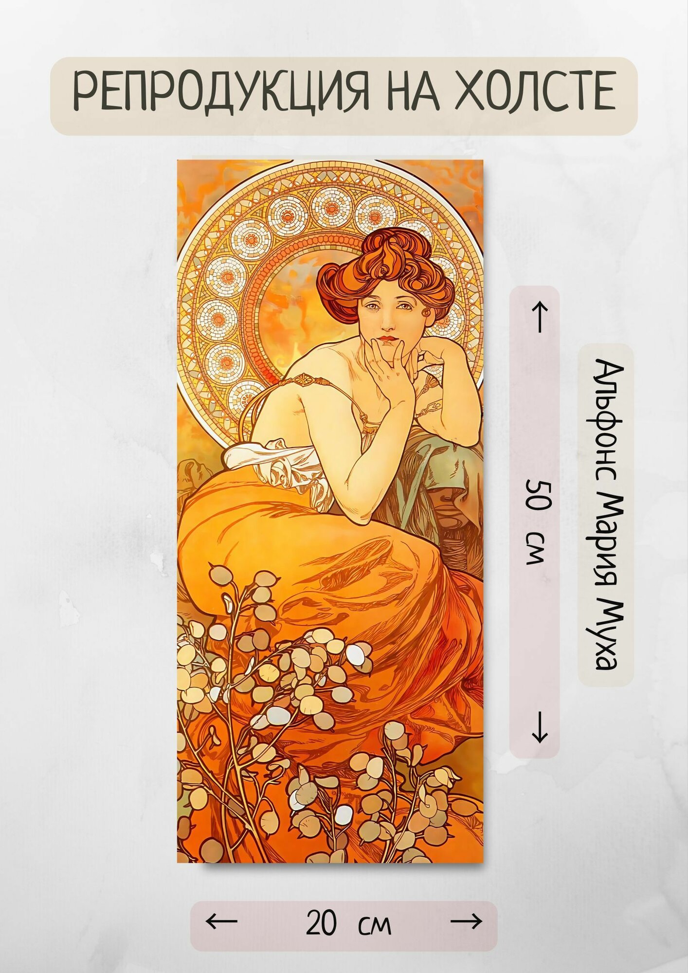 "Альфонс Мария Муха". Картина 20x50