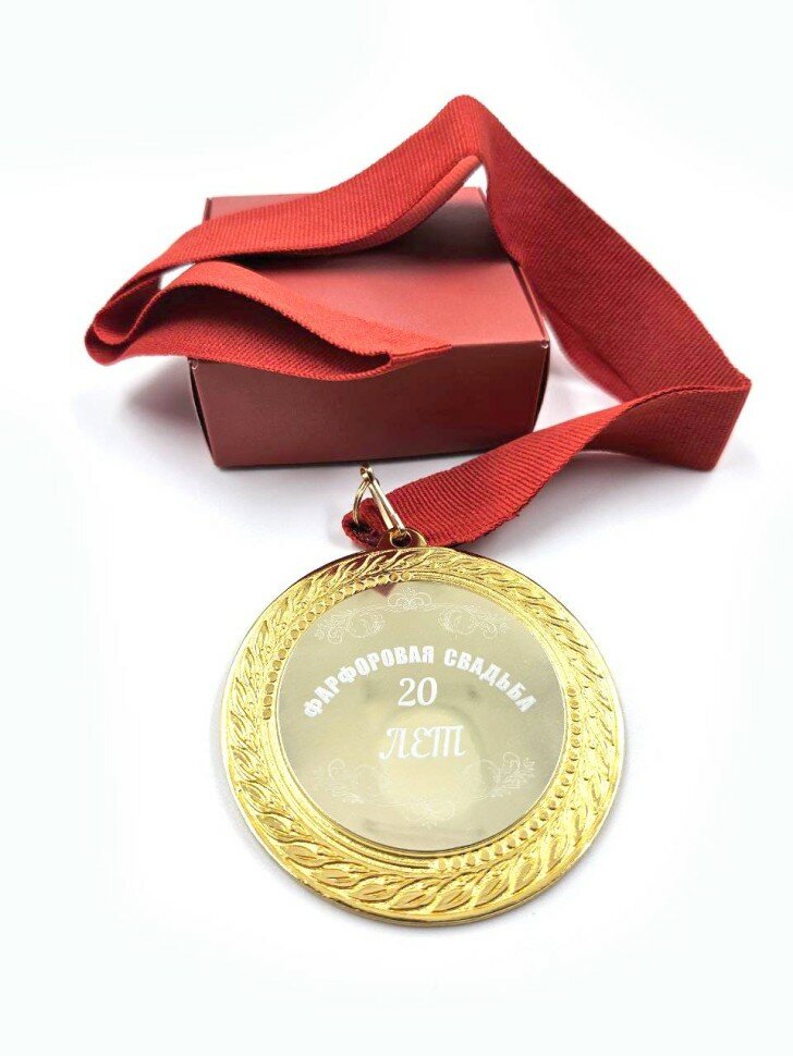 Медаль на ленте "Фарфоровая свадьба. 20 лет"