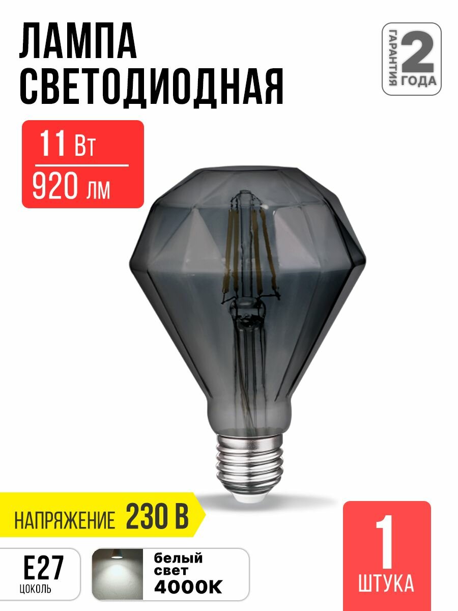 Лампочка светодиодная LED 11Вт 230В E27 4000K 920Лм бриллиант дымчатая IN HOME