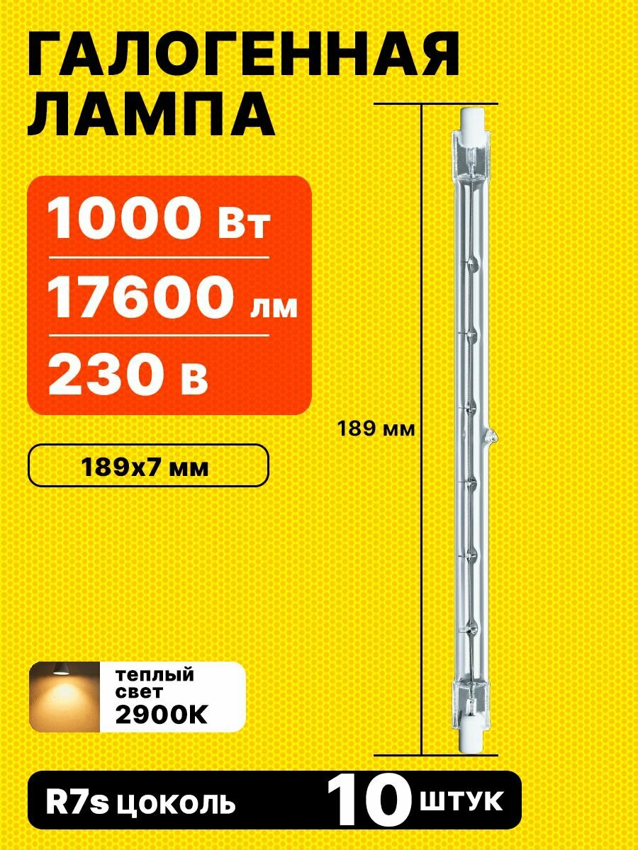 Лампочка галогенная 1000Вт 188 мм линейная R7s 230В Navigator 10 штук