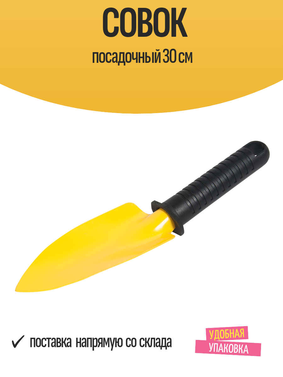 Совок посадочный 30 см стальной с нескользящей пластиковой рукоятью