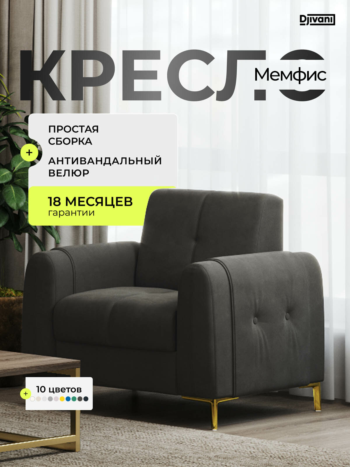 Кресло Djivani Мемфис , с подлокотниками, велюр, коричневый, ножки - золото