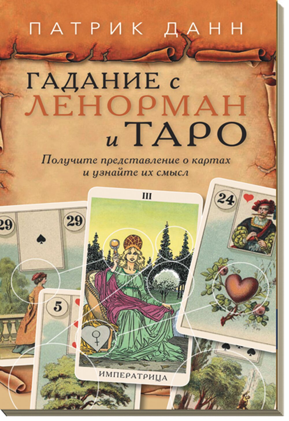 Книга Гадание с Ленорман и Таро. Руководство по картам и гаданиям