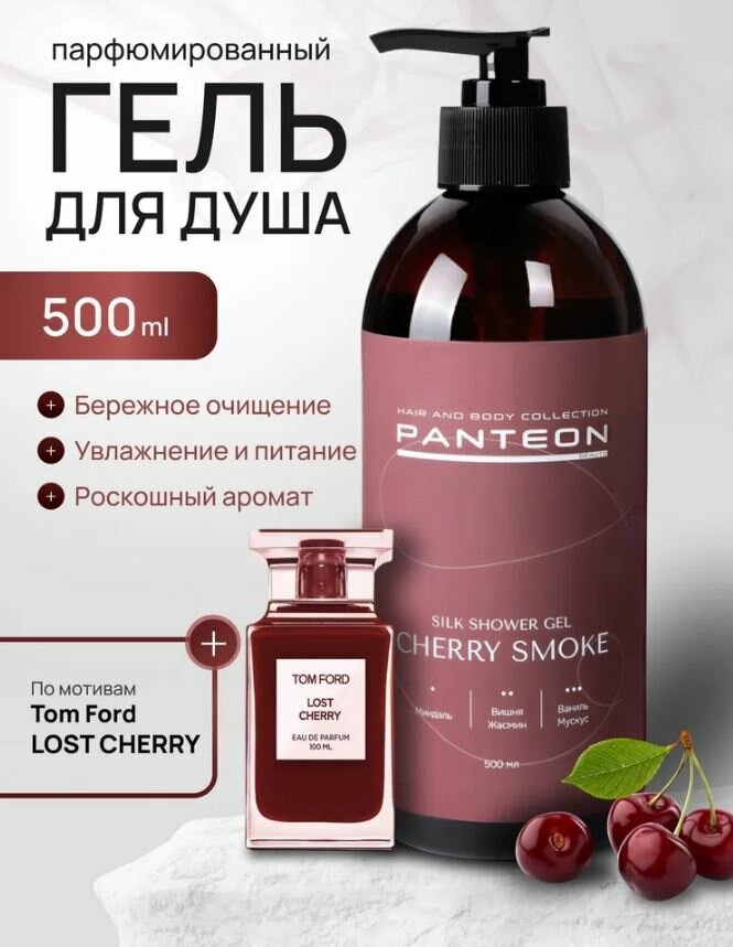 Panteon Гель для душа парфюмированный женский Cherry Smoke 500 мл Пантеон -
