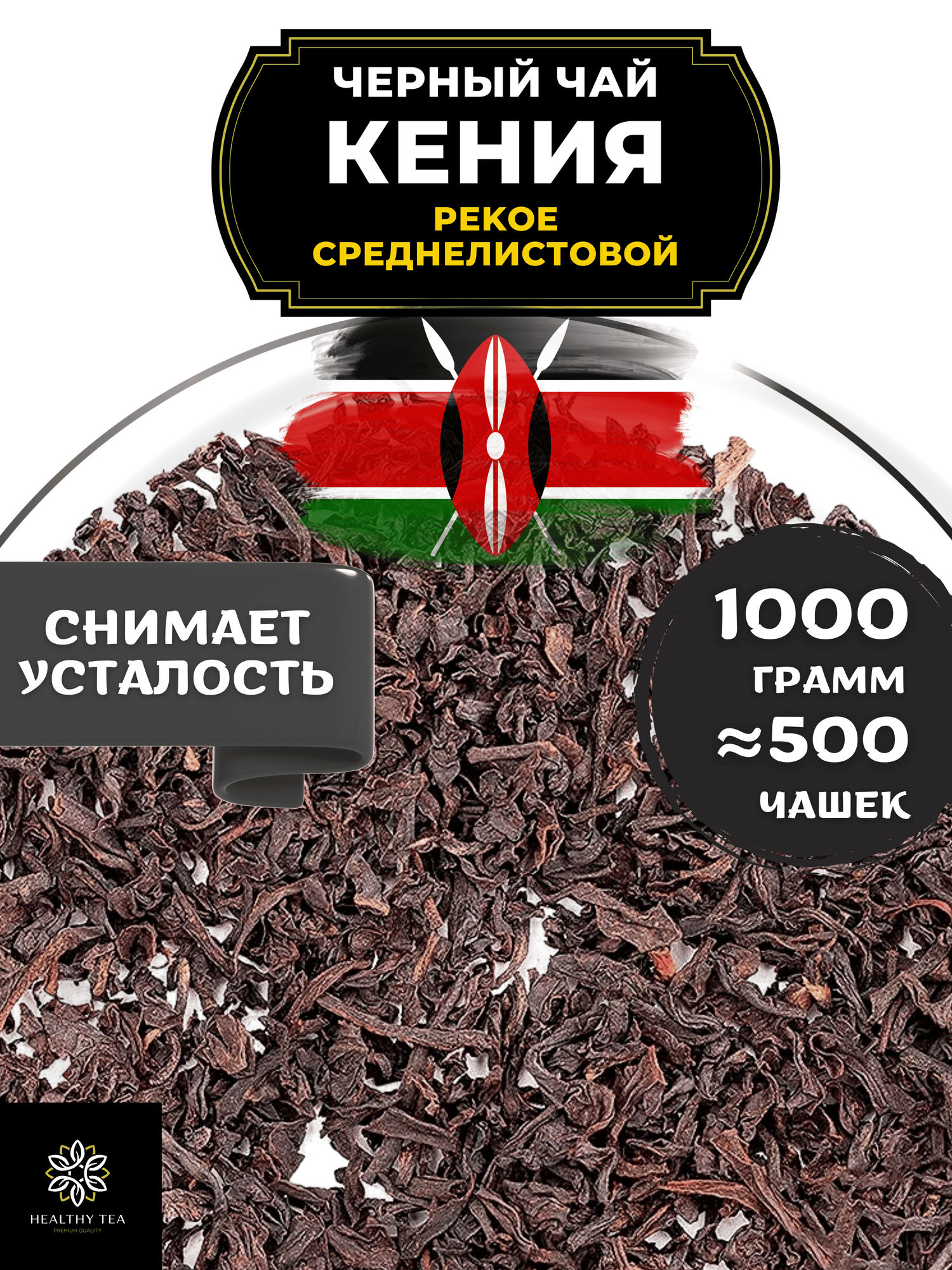 Кенийский Черный среднелистовой чай Кения (Пекое) от Полезный чай / HEALTHY TEA, 1000 гр
