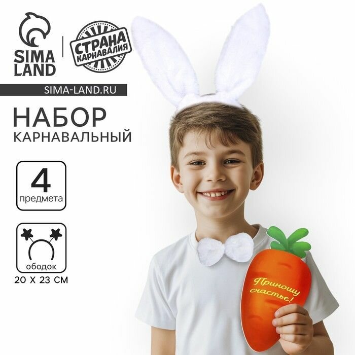 Карнавальный набор Классный зайчик (ободок-ушки+ хвостик+ бабочка+ морковка)